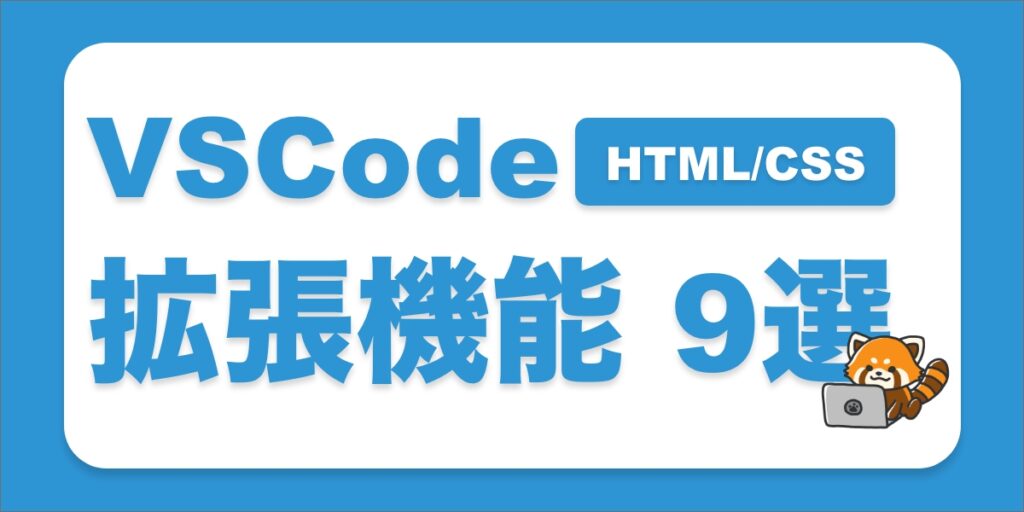 【初心者】VSCodeのおすすめ拡張機能 9選【HTML/CSS】 | OtaniBlog