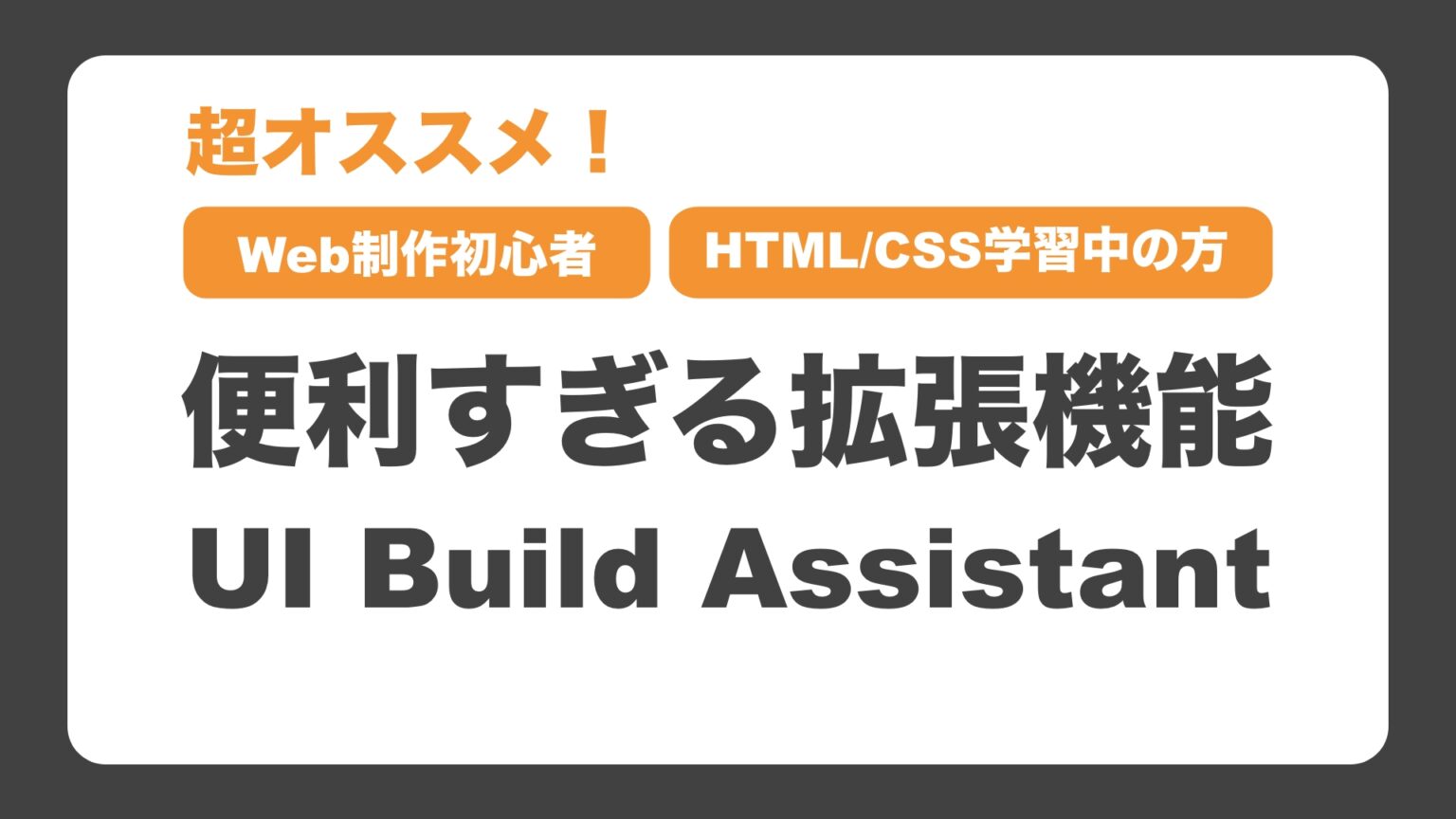 【HTML/CSS学習者必見】要素が一目で分かる拡張機能UI Build Assistant | OtaniBlog