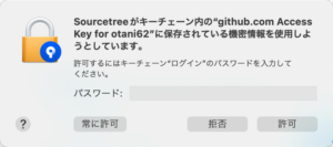 トークン認証でSourceTreeとGitHubを連携する方法 | OtaniBlog